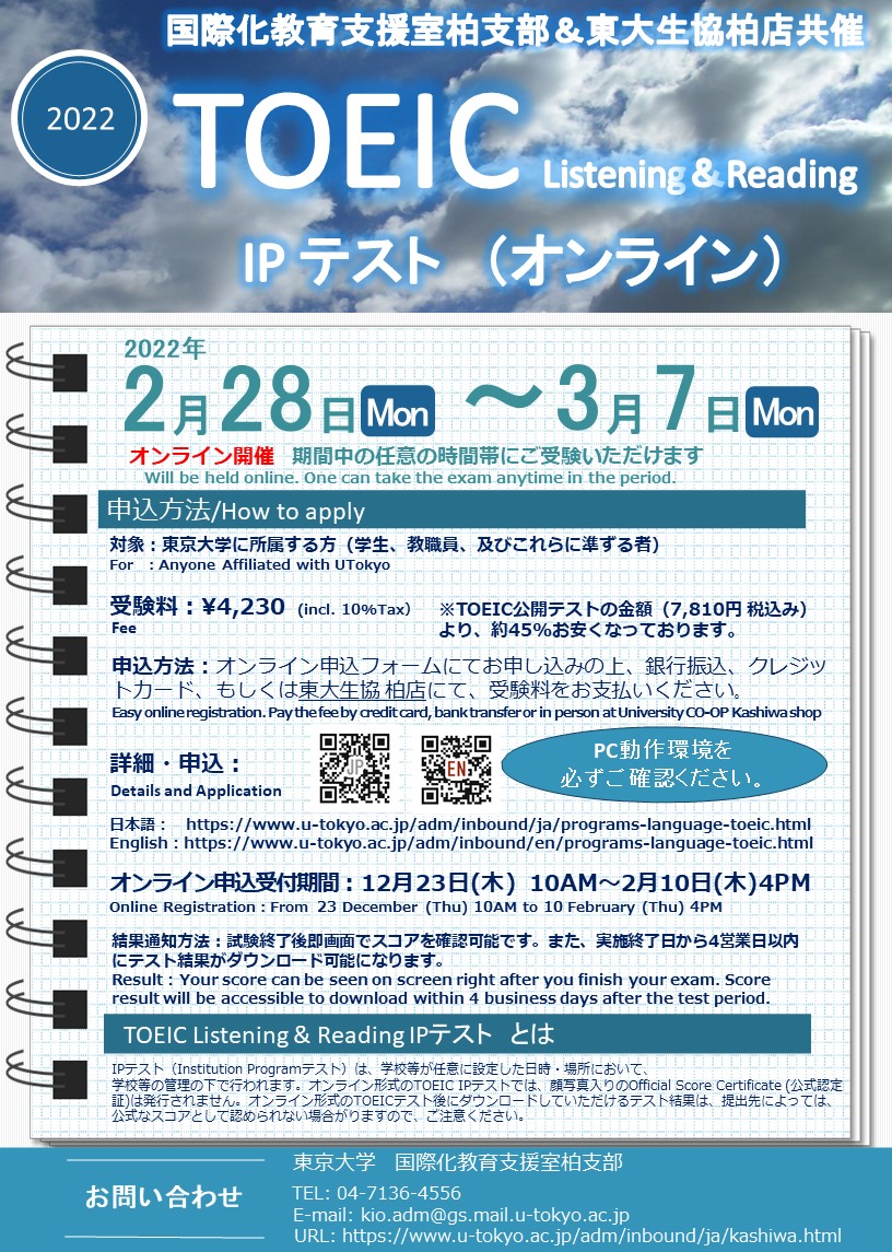 TOEIC IPテスト（オンライン）開催のお知らせ – 東京大学消費生活協同組合
