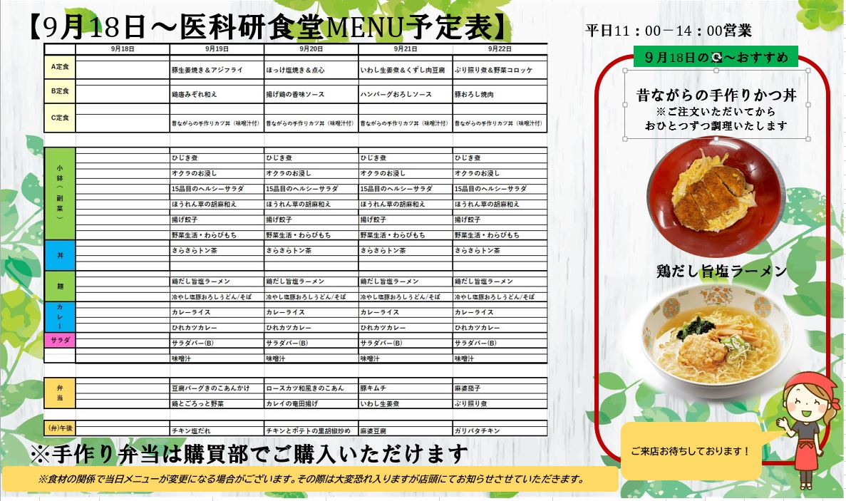 IMSUT Cafeteria 9/11-9/22 Menu Schedule – The University of Tokyo Co-op