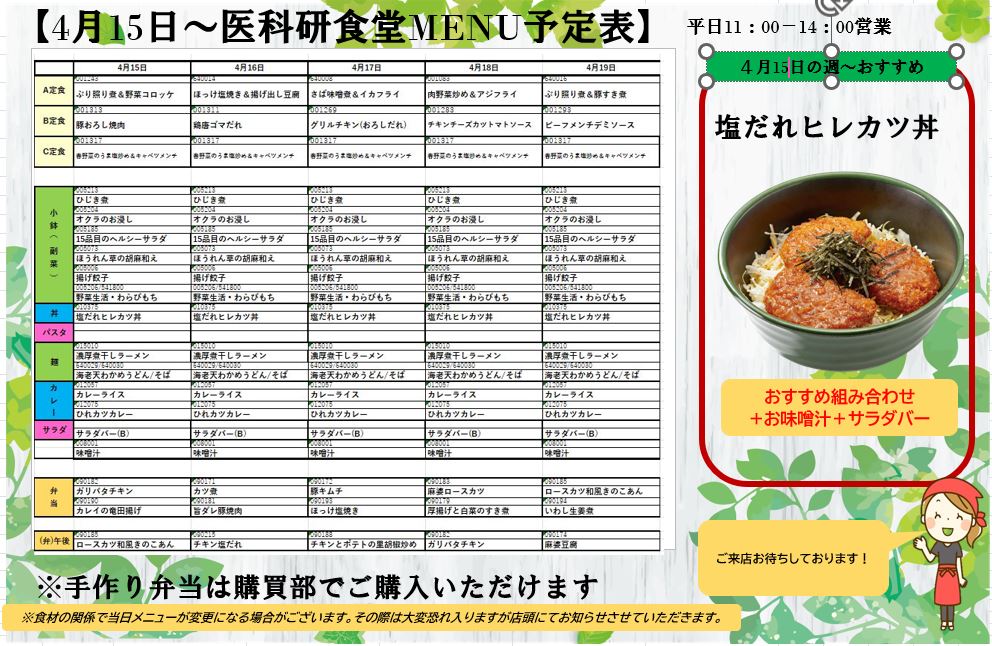 4/8~4/19 Medical Research Cafeteria Menu Schedule – University of Tokyo ...