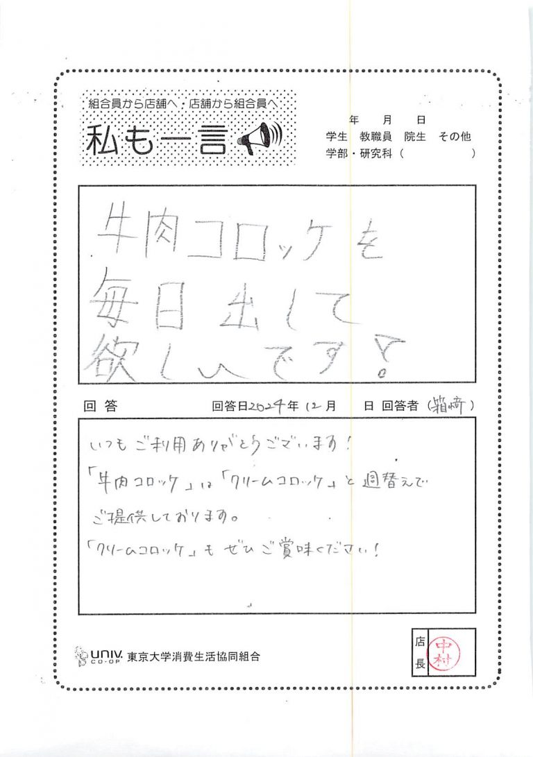 “Beef croquettes” every day… – University of Tokyo Consumer Cooperative ...